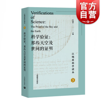 科学验证:那些天空及世间的证明 江晓原 著 上海教育出版社