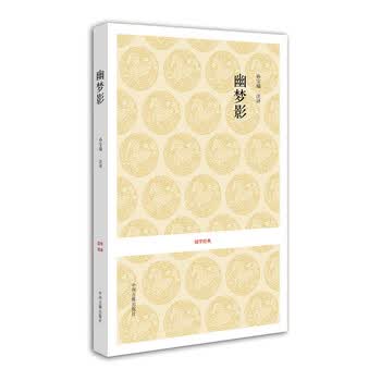 国学经典丛书:幽梦影