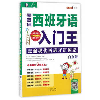 零基础西班牙语入门王(附光盘走遍现代西班牙语国家白金版MPR)