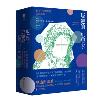 [正版图书]叛逆的思想家：在不科学的年代告别愚蠢