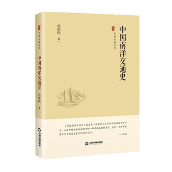 正版 中国南洋交通史9787506887663