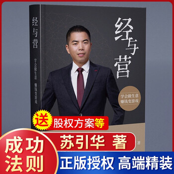 薪与酬+经与营 苏引华 正版成功学企业经营管理书籍薪酬设计与绩效考核全案 股权激励绩效考核与薪酬激励 经与营