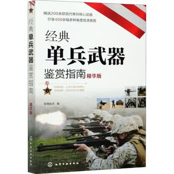 经典单兵武器鉴赏指南 精华版 图书