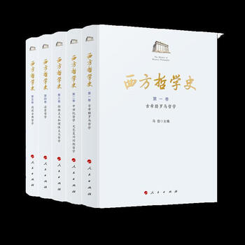 【新华正版】 西方哲学史 冯俊 主编 人民出版社
