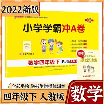 2022小学学霸冲A卷四年级下册 数学人教版
