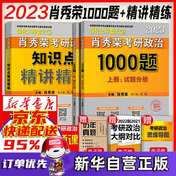 国家开放大学出版社官方授权】考研政治肖秀荣2023考研全套可选：肖1000题一千题 知识点精讲精练 讲真题 肖四肖八 知识点提要 形势与政策（时政）考点预测等101思想政治理论 可搭徐涛核心考案 两件