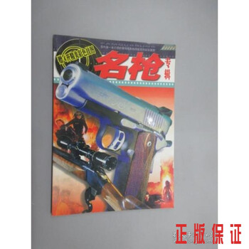保证正版  可开发票！！名枪专辑