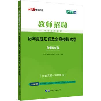 中公教育2022教师招聘考试教材：历年真题汇编及全真模拟试卷学前教育