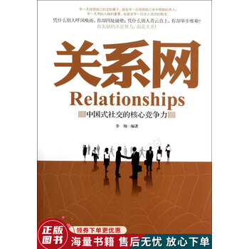 关系网：中国式社交的核心竞争力