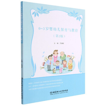 0-3岁婴幼儿保育与教育(第2版)