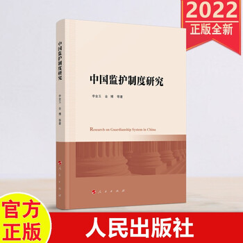 2022年新书 中国监护制度研究 人民出版社