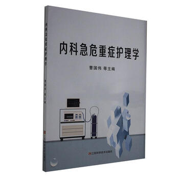 内科急危重症护理学