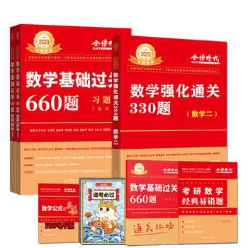 预定2023】李永乐2023考研数学强化通关330题 数学一数二数三 考研数学练习题 习题训练 可搭复习全书660题张宇1000题汤家凤1800题 分批发货 330+660 数二