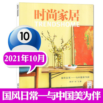 时尚家居杂志2022年4月新【另有预售及2021年往期可选】家居装修设计类书籍非过期刊【单本】 2021年10月