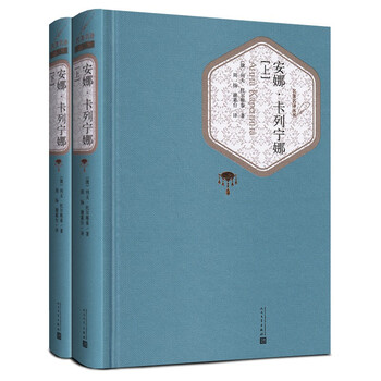 战争与和平+安娜·卡列宁娜（安娜卡列尼娜）+复活列夫托尔斯泰正版书籍 可选 安娜卡列宁娜共2册人民文学出版社