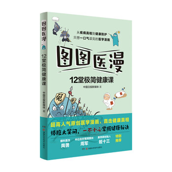 正版 图图医漫:12堂*简健康课 湖南科学技术出版社 中国日报新媒体