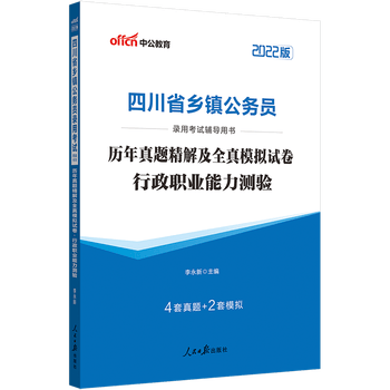中公教育2022四川省乡镇公务员录用考试：历年真题精解及全真模拟试卷行政职业能力测验