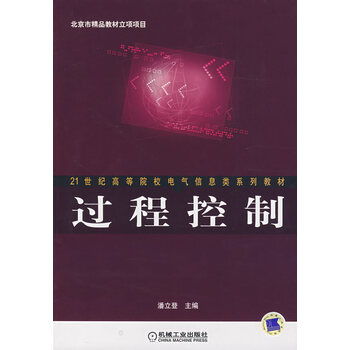 正版 过程控制 潘立登 主编 机械工业出版社