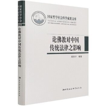论佛教对中国传统法律之影响(精)