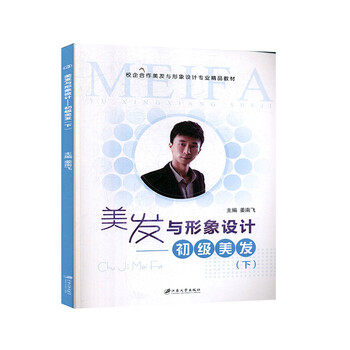 美发与形象设计 初级美发 下