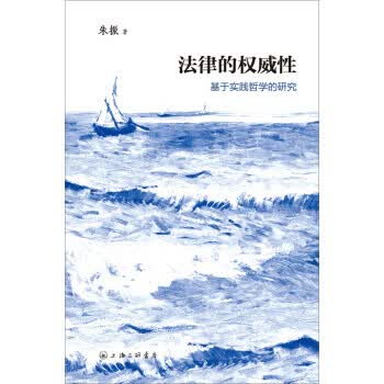 法律的性:基于实践哲学的研究【正版图书】