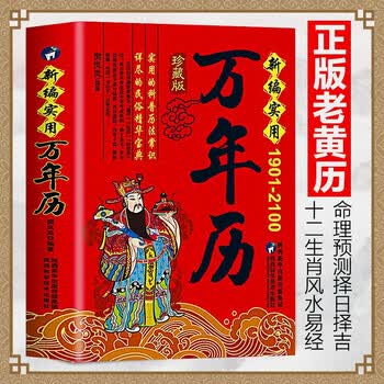正版 中华民俗万年历(1901-2100) 任宪宝 传统节日民俗风水文化 农历公历对照表 中华万年历