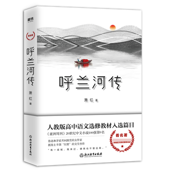 呼兰河传