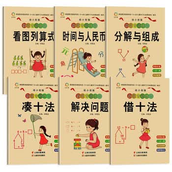 凑十法+解决问题+借十法+看图列算式+时间与人民币+分解与组成（套装6册）幼小衔接