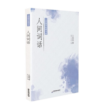 大师国学经典书系：人间词话