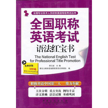 全国职称英语考试语法红宝书 李玉技　主编 中国石化出版社有限公司【正版可开发票】