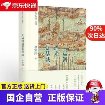 【新华书店官方网店】大运河漂来紫禁城 中国大百科全书出版社 9787520208291
