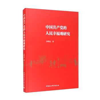 中国共产党的人民幸福观研究:::/9787516180105/中国社会科学/