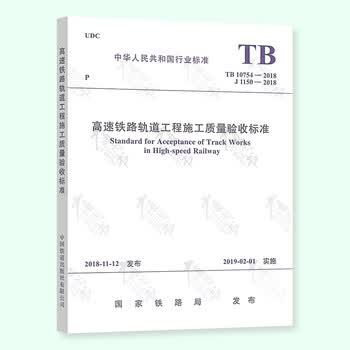 【全新正版】TB 10754-2018 高速铁路轨道工程施工质量验收标准（代替TB 10754-20