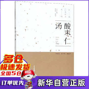 酸枣仁汤/中国最美经方丛书
