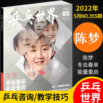 乒乓世界杂志2022年王曼昱 樊振东 陈梦封面【单本多期可选】体育运动乒乓球赛事比赛知识采访期刊 2022年5月 陈梦