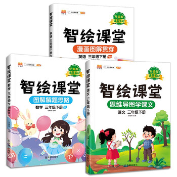 新版小学三年级下册语文数学英语智绘课堂 智慧课堂笔记升级版人教版部编版课本同步教材解读解析