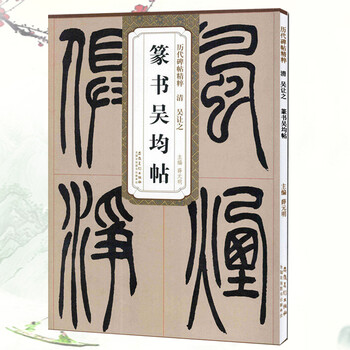 【包邮】历代碑帖精粹： 清 吴让之 篆书吴均帖 定价35