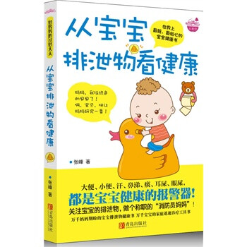 从宝宝排泄物看健康 张峰 著【正版书】