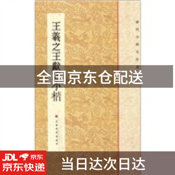 历代小楷名作选刊：王羲之王献之小楷9787547902301