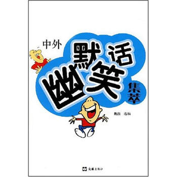 中外幽默笑话集萃【正版图书，放心下单】
