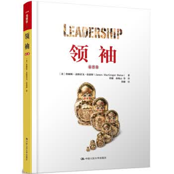 插图版 [美] 詹姆斯麦格雷戈伯恩斯,常健,孙海云 等 中国人民大学出版社