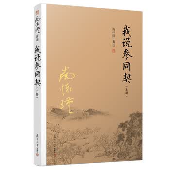 我说参同契上