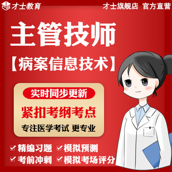 才士2022年主管技师考试真题病案信息技术模拟试卷题宝典题库资料 主管技师考试专用资料 其它科目均有(联系客服备注)