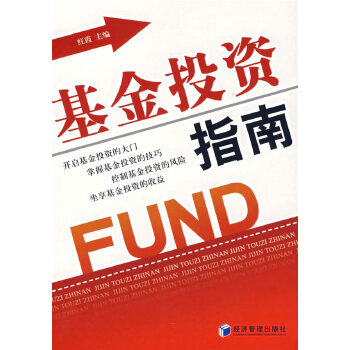 基金投资指南 红霞 经济管理出版社