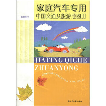 家庭汽车专用：中国交通及旅游地图册【正版图书】