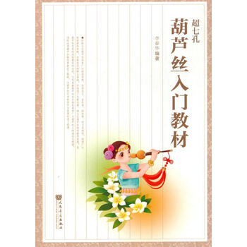 【新华正版】 超七孔葫芦丝入门教材 李春华 著 人民音乐出版社