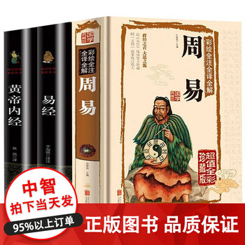 正版3册 周易全书+易经+黄帝内经 彩绘全注全译全解 全解诠释易经入门中国古代文化国学经典易经大全