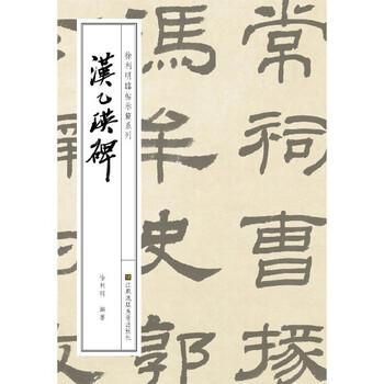 汉乙瑛碑/徐利明临帖示范系列