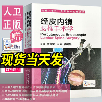 经皮内镜腰椎手术学(配增值)名院.名科.名医临床实战系列 李振宙主编 人民卫生出版社