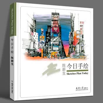 【正版图书】今日手绘：陈新生  天津大学出版社